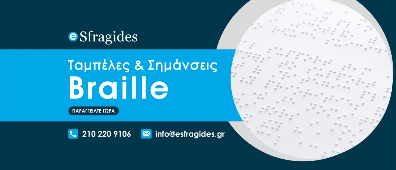 ΣΦΡΑΓΙΔΕΣ ONLINE | ΑΥΤΟΜΕΛΑΝΟΥΜΕΝΕΣ ΣΦΡΑΓΙΔΕΣ | eSfragides.gr